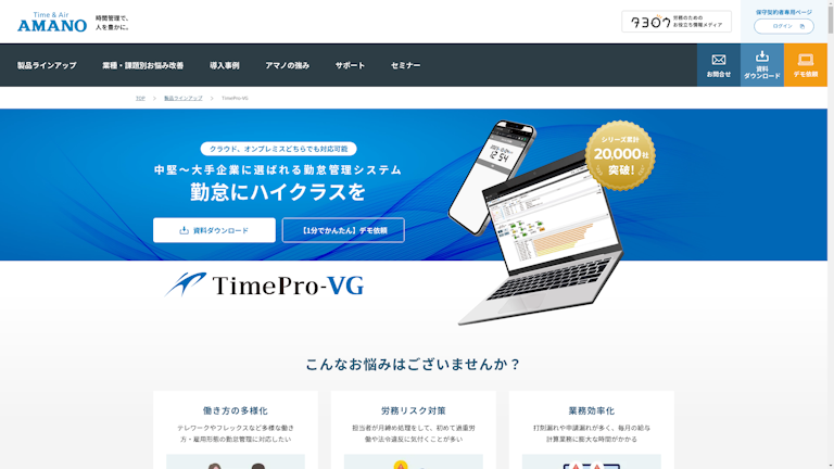 「TimePro-VG」とは？料金・特徴・導入事例などを紹介。 | O!Product